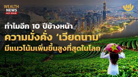 ทำไมอีก 1o ปีข้างหน้า ความมั่งคั่ง ‘เวียดนาม มีแนวโน้มเพิ่มขึ้นสูง