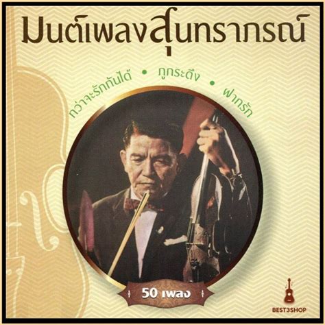 Usb Mp3 มนต์เพลงสุนทราภรณ์ ฟังแล้วซึ้งกินใจย้อนกาลเวลา Mp3 Cdเพลง