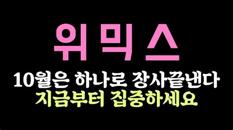 위믹스 10월달은 위믹스하나로 장사끝낼수있습니다 지금부터 집중하세요위믹스호재 위믹스급등 위믹스코인 위믹스시세 Youtube
