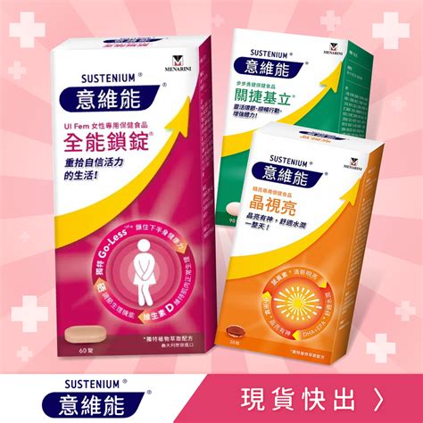 歐洲營養保健專家 【sustenium 意維能】 全能鎖錠 拯救濕生活 限時團購 媽咪愛
