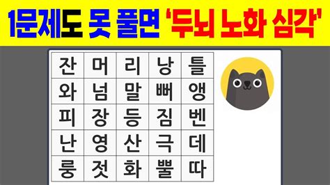 1문제도 못 풀면 두뇌 노화 심각 🔍 치매예방퀴즈 숨은단어찾기 단어퀴즈 치매예방활동 치매테스트 Youtube