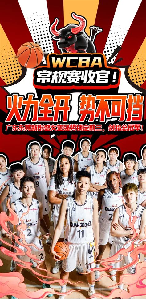 Wcba常规赛收官！惯爱恭喜广东东莞新彤盛女篮强势锁定前三，剑指总冠军！ 知乎
