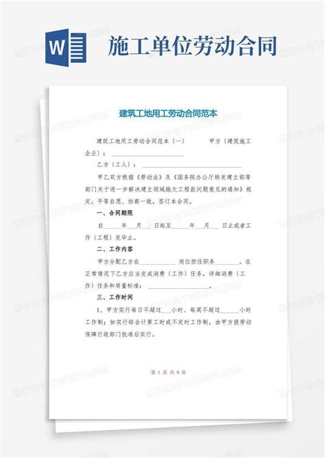 建筑工地用工劳动合同范本word模板下载编号qevgaerz熊猫办公