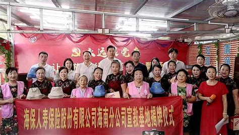 海保人寿海南分公司宣教基地揭牌仪式圆满举办