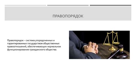 Законность правопорядок и правовое государство презентация онлайн