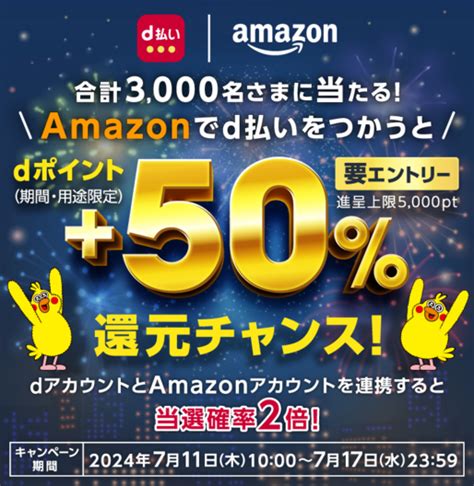 D払い、amazonで決済すると抽選で50％還元 7月17日まで アプリオ