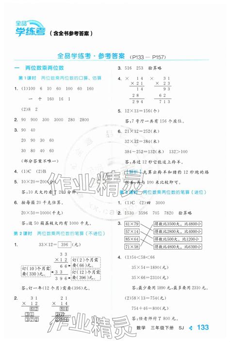 2024年全品学练考三年级数学下册苏教版答案——青夏教育精英家教网——