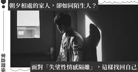 不想與家人親近，一相處就感到厭煩？你可能有「失望性情感隔離」｜女人迷 Womany