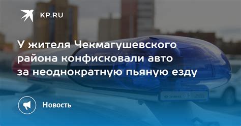 У жителя Чекмагушевского района конфисковали авто за неоднократную пьяную езду Kp Ru