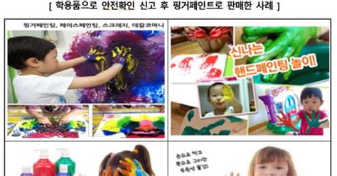 어린이 놀이用 핑거페인트 안전성 문제 심각시험대상 절반 부적합