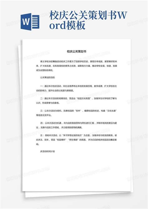 校庆公关策划书word模板下载编号lzawwdej熊猫办公