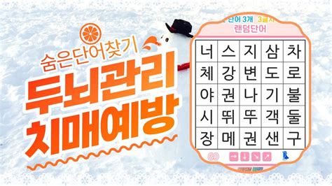 60대 6문제면 인지력 천재 숨은단어찾기 치매예방 퀴즈 초성퀴즈 단어퀴즈 두뇌운동 뇌건강 치매테스트 기억력 집중력 강화 재밌는 퀴즈 Youtube