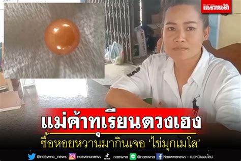 ข่าว Like สาระ แม่ค้าทุเรียนระยองดวงเฮง ซื้อหอยหวานมากินเจอไข่มุกเม