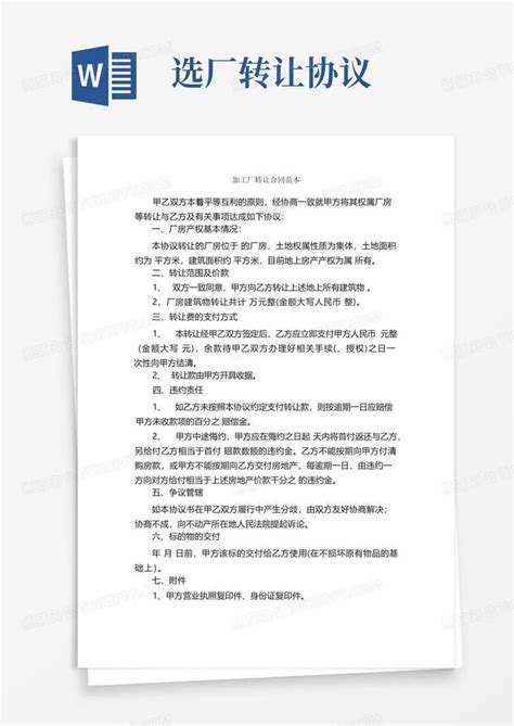 加工厂转让合同范本 合同范本Word模板下载 编号lvdvrdny 熊猫办公