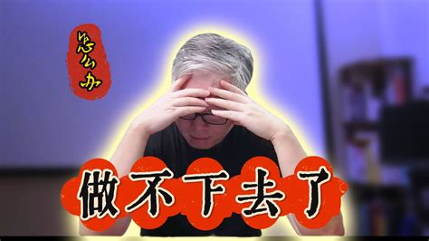 【成事法则核心认知】一件计划好的事（比如自媒体，健身）做不下去了，怎么办？老胡的解题方法，看看对你有没有启发。 Youtube