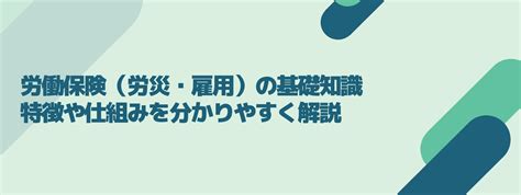 【労働保険（労災保険・雇用保険）の基礎知識】特徴や仕組みをわかりやすく解説 広島で労務に関するご相談なら江口労働法務事務所