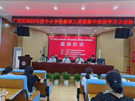 广安区：加强师德师风建设 筑牢教育强区根基中国网