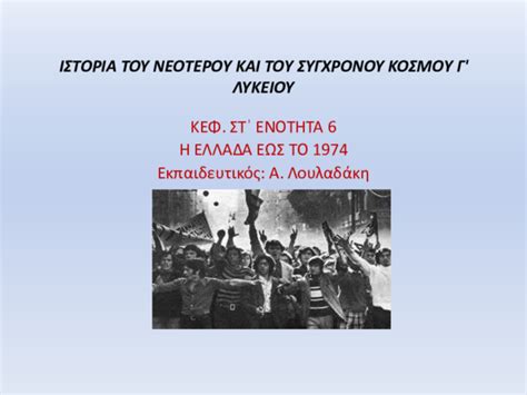 Ppt ΙΣΤΟΡΙΑ ΛΥΚ ΜΙΑ ΠΡΟΤΑΣΗ ΔΙΔΑΣΚΑΛΙΑΣ