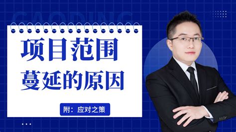 项目范围蔓延的原因（附：应对之策） 哔哩哔哩