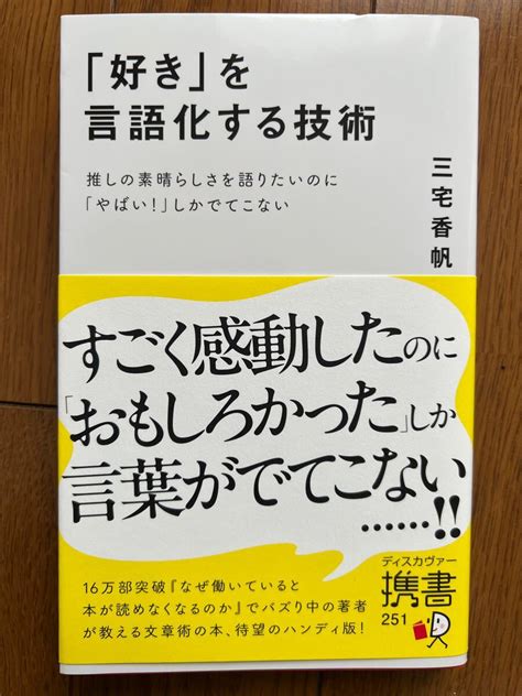 好きを言語化する技術 推しの素晴らしさを語りたいのに やばい ディスカヴァー携書 三宅香帆 Yahoo Auction｜dejapan