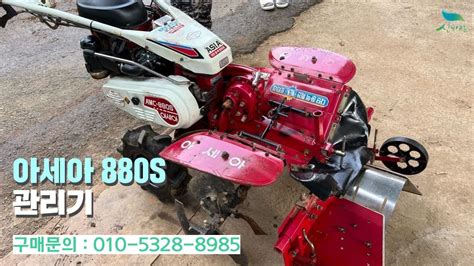 신바람 중고농기계밴드 한라산맷돼지 회원님 아세아 880s 관리기 판매 중고트랙터 중고농기계 경운기 관리기 스키로더 굴삭기 화물트럭 매매 직거래 장터 사이트 Youtube