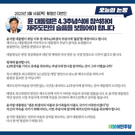 더불어민주당 On Twitter 윤석열 대통령이 취임 이후 첫 제주43희생자 추념식에 ‘불참할 예정이라고 합니다 43