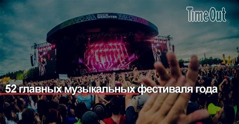 52 главных музыкальных фестиваля лета