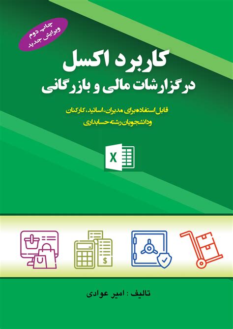 کتاب کاربرد اکسل در گزارشات مالی و بازرگانی انتشارات کیومرث