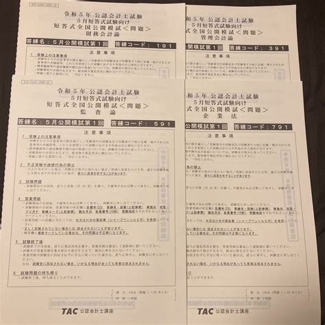 【未使用】tac 公認会計士講座 2023年合格目標 令和5年 公認会計士試験 5月短答式試験向け 短答式全国公開模試 一式の落札情報詳細
