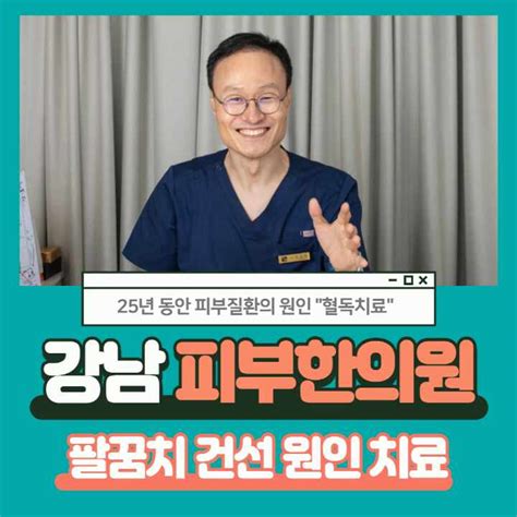 팔꿈치 피부건선 원인 치료는 강남피부한의원 네이버 블로그