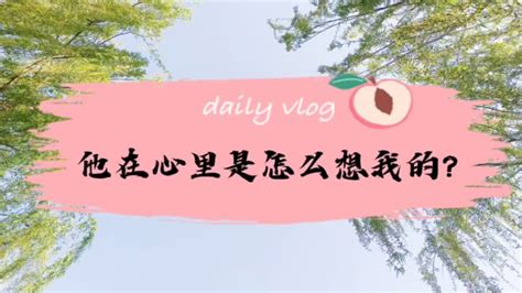 他在心里是怎么想我的 YouTube