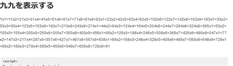 【javascript】九九の表を作成する Part1 Eguwebエグウェブ