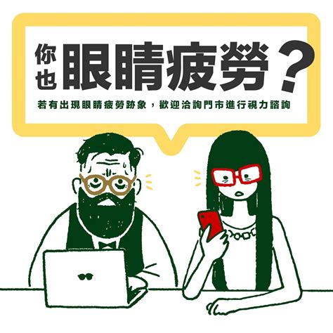 眼鏡市場taiwan 你的眼睛累了嗎？ 如果你也常常盯著螢幕，可以想想看有沒有這些狀況👇 👀