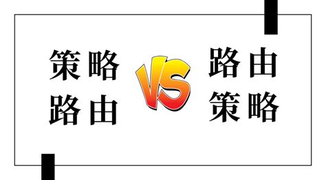 网络工程师经常搞混的路由策略和策略路由，两者到底有啥区别？ 云社区 华为云
