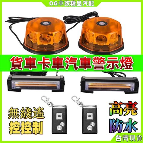 Led旋轉警示燈 Led爆閃燈 警示燈 可遙控控制 24v警示燈 Led爆閃燈 Led警示燈 中網燈 12v警示燈 車燈 蝦皮購物