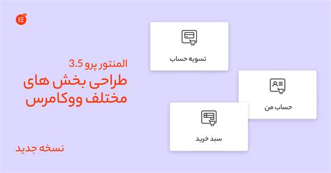 آموزش ویدئویی المنتور طراحی قالب با المنتور و ترفند ها المنتور فارسی