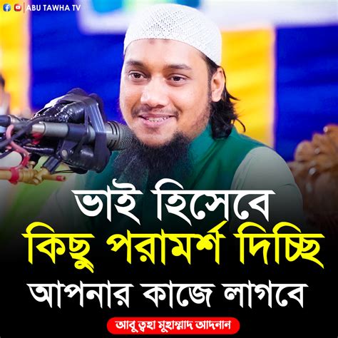 ভাই হিসেবে কিছু পরামর্শ দিচ্ছি ভাই হিসেবে কিছু পরামর্শ দিচ্ছি 🎙️ আবু