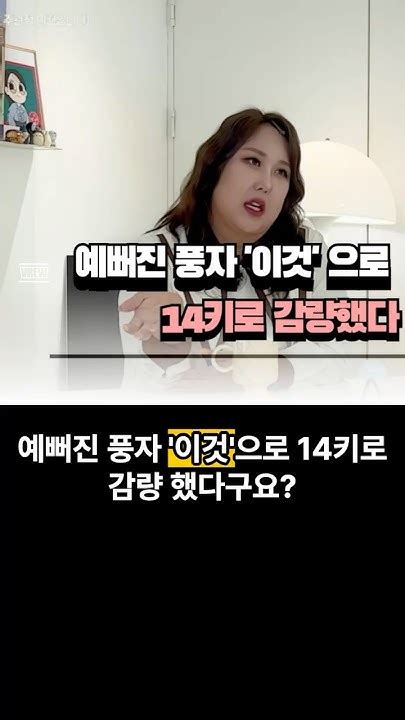 예뻐진 풍자 이것으로 14키로 감량했다 풍자 풍자다이어트 풍자위고비 풍자삭센다 삭센다 위고비 삭센다부작용 위고비부작용 Youtube