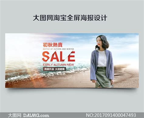 淘宝女装初秋热卖海报设计PSD素材 大图网图片素材