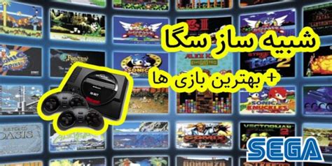 شبیه ساز سگا برای کامپیوتر به همراه بازی های جذاب پارسی Pes