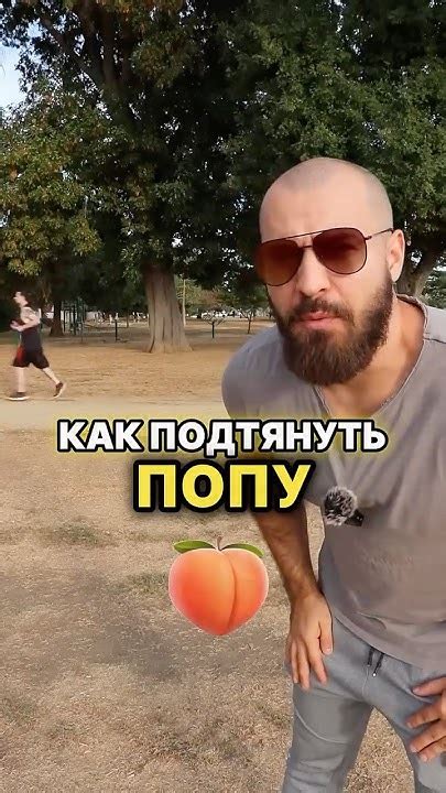 Как подтянуть попу 🤔 Youtube