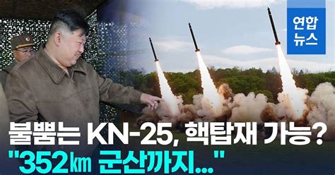 영상 북한 첫 초대형방사포 핵반격훈련사거리 352km 목표 명중