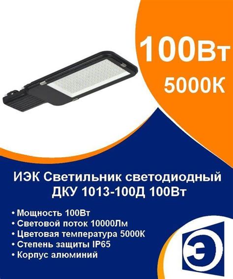 Светильник уличный светодиодный консольный 100Вт IEK ДКУ 1013-100Д ...