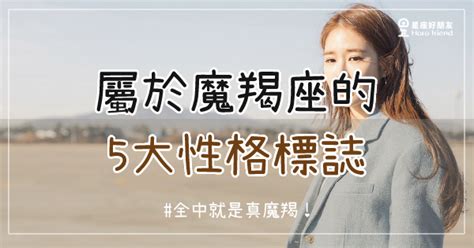 「一看就知道是xx座！」屬於魔羯座的5大「性格標誌」！全中就是真魔羯！ 星座好朋友