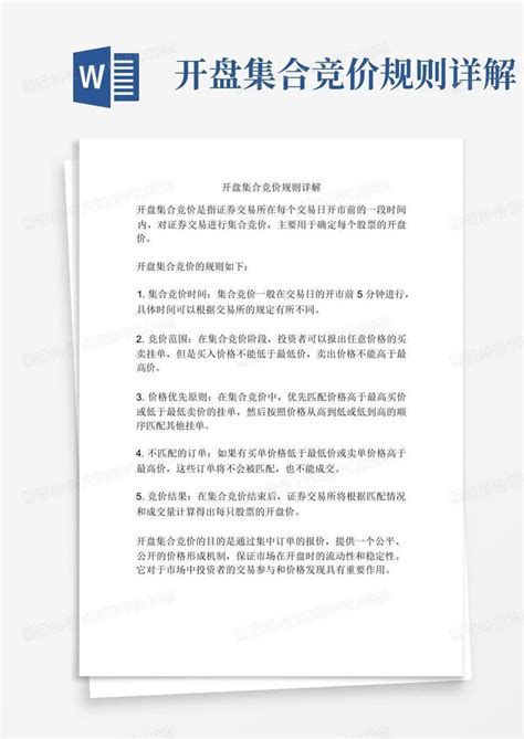 开盘集合竞价规则详解Word模板下载 编号qmmejaje 熊猫办公