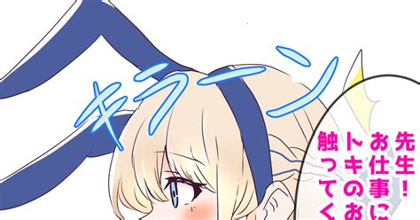 ブルアカ お仕事行く前におっぱい触らせてくれるバニートキ ユニロスのイラスト Pixiv