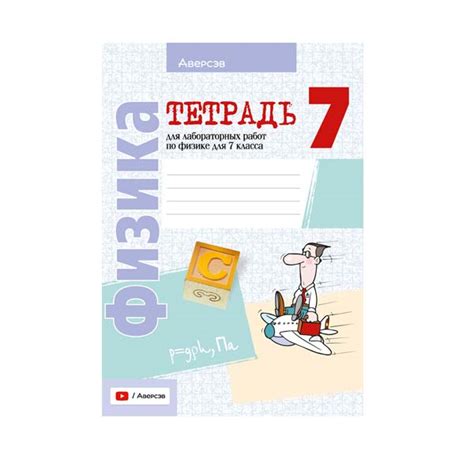 Тетрадь для лабораторных работ по физике для 7 класса Игробус