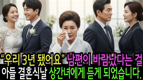 우리 3년 됐어요” 남편이 바람났다는 걸 아들 결혼식날 상간녀에게 듣게 되었습니다 감동 실화 사연 오디오북 Youtube