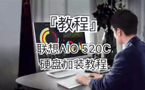 『教程』联想aio 520c硬盘加装教程哔哩哔哩bilibili