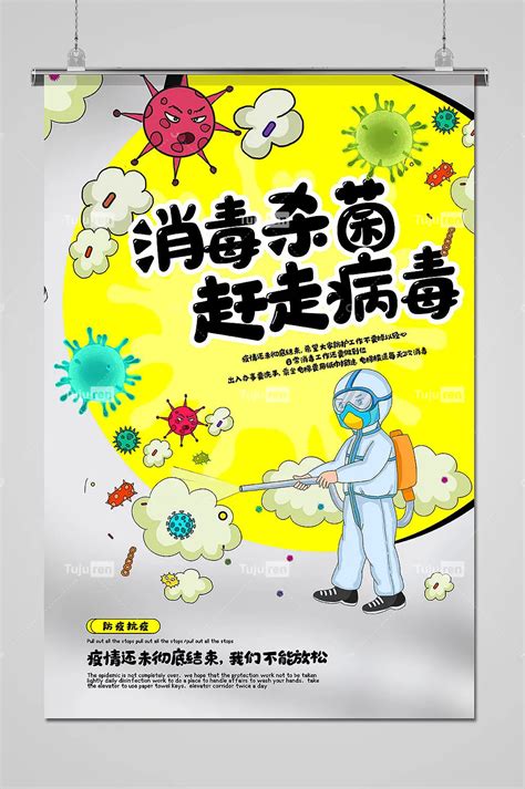 黄色可爱消毒杀菌防疫海报素材模板下载 图巨人